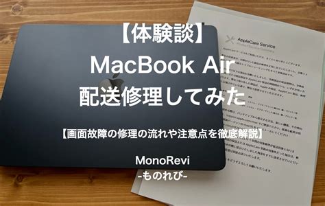【体験談】macbook Airを配送修理してみた【画面故障の修理の流れや注意点を徹底解説】 Monorevi ものれび