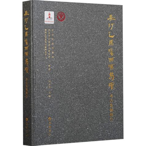 长沙走马楼西汉简牍考古发掘报告 长沙简牍博物馆长沙市文物考古研究所湖南大学简帛文献研究中心 等 编 文物考古 文轩网