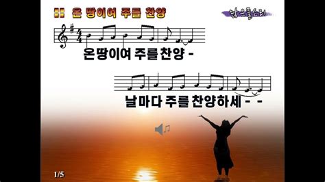 [올네이션스 경배와찬양 Anm ] “온 땅이여 주를 찬양 Sing To The Lord All The Earth” 전하세