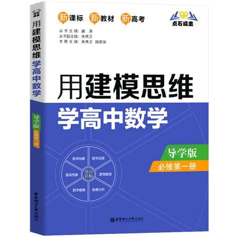 用建模思维学高中数学导学版必修第一册高一必修1数学辅导书高中数学必刷题题型与技巧知识大全重难点手册高中数学华东理工虎窝淘