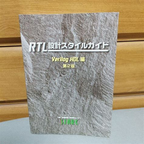 Rtl設計スタイルガイド Verilog Hdl編 第2版 【j1】 メルカリ
