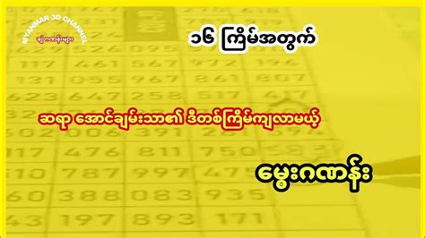 3d 16 ကြိမ်မှာ မွေးဂဏန်း လာမယ်၊ ကဲ အခုပဲ ‌ပြပေးလိုက်ပါပြီ၊ ဆရာ အောင်ချမ်းသာ Youtube