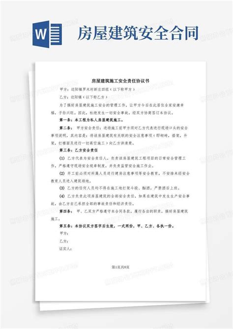 房屋建筑施工安全责任协议书3篇word模板下载熊猫办公