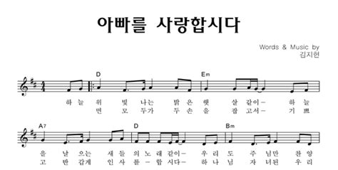 아빠를 사랑합시다 악보통