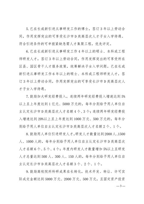 长沙市全力建设全球研发中心城市人才政策十条（试行）长人才办发【2023】9号