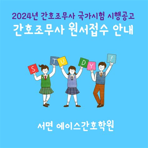 5년인증★ace간호학원 2024년 간호조무사 국가시험 시행 공고 안내 부산 에이스간호학원 서면점ㅣ사하하단점