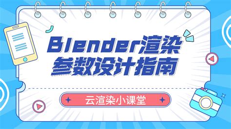 Blender云端渲染 Renderbus云渲染农场 瑞云渲染