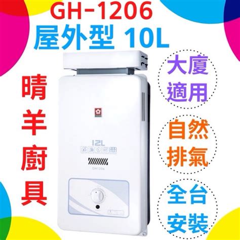櫻花熱水器 Gh1206 屋外抗風型12l熱水器 屋外型12公升熱水器 櫻花熱水器 屋外熱水器 傳統熱水器 Gh1206 蝦皮購物