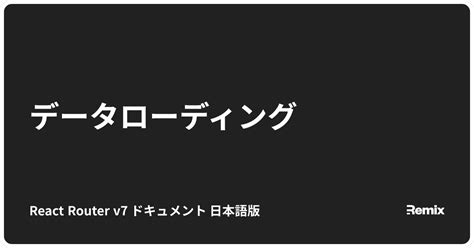 データローディング React Router V7 ドキュメント 日本語版