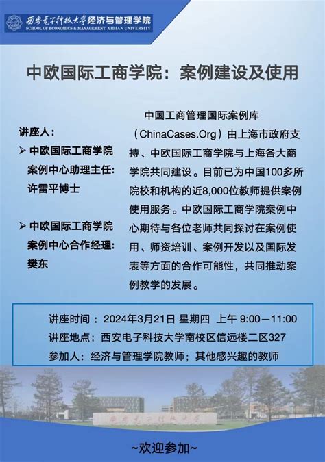 中欧国际工商学院案例建设及使用 西安电子科技大学经济与管理学院