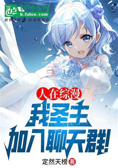 人在综漫，我圣主，加入聊天群！小说同好作品推荐飞卢小说网