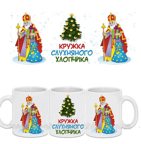 Чашка Від Святого Миколая слухняному хлопчику або дівчинці Id 2326254772 цена 145