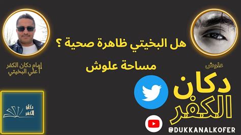 هل أ علي البخيتي ظاهرة صحية ؟ Youtube