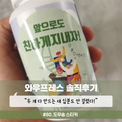도무송 스티커 와우프레스 솔직 이용후기 네이버 블로그