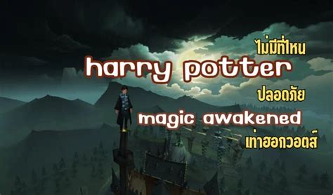 ไม่มีที่ไหนปลอดภัยเท่าฮอกวอตส์เเล้ว Harry Potter Magic Awakened