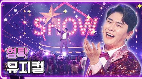 영탁 뮤지컬 Kbs 20220131 방송 하루한곡 Youtube