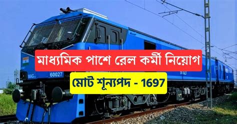 Indian Railway New Recruitment 2023 মাধ্যমিক পাশে ভারতীয় রেলওয়ে