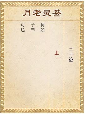 月老靈簽解籤 第二十簽 月老靈簽解籤大全