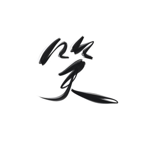 笑 字枳宁 刷故忱