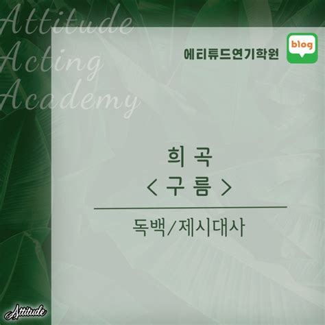 남자독백 한예종24년도 지정희곡 독백 지정연기 당일대사 한국예술종합학교 네이버 블로그