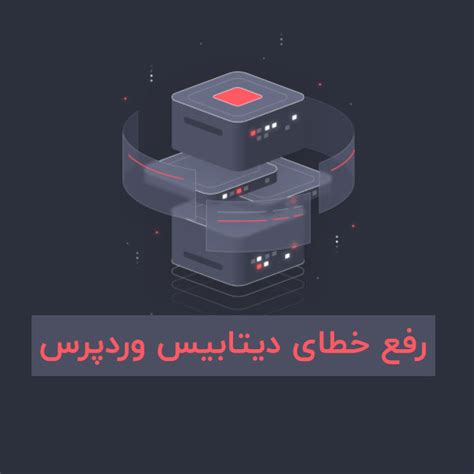 رفع خطای دیتابیس وردپرس و خطای اتصال به پایگاه داده وردپرس