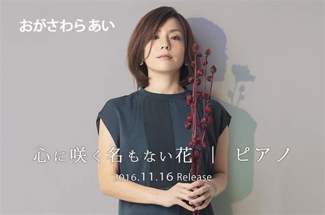 おがさわらあい ディスコグラフィー TEICHIKU RECORDS