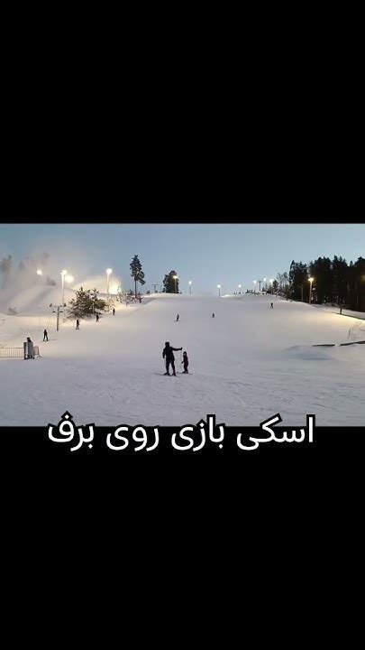اسکیبازی روی برف😀 Youtube