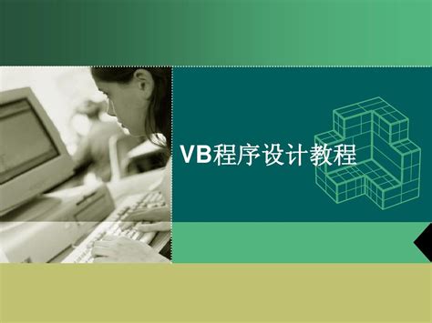 第2章 VB程序设计基础 word文档在线阅读与下载 无忧文档 第2章 VB程序设计基础 word文档在线阅读与下载 无忧文档