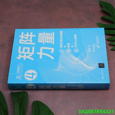 正版2【電腦】矩陣力量：線性代數全彩圖解微課python編程 露天市集 全台最大的網路購物市集