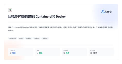 比较用于容器管理的 Containerd 和 Docker Labex