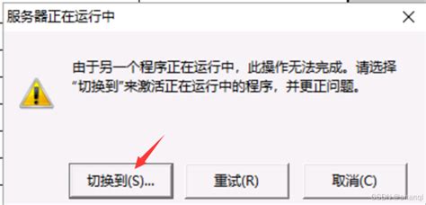 服务器在运行中由于另一个程序正在运行中，此操作无法完成由于另一个程序正在运行中此操作无法完成请选择切换 Csdn博客
