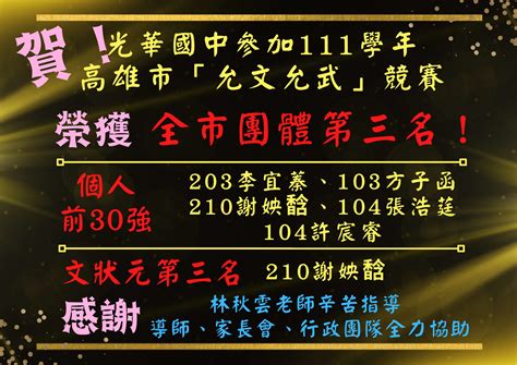 高雄市立光華國中 允文允武 閱讀暨運動達人競賽成績公布！ 本校不但獲得 團體第三名 203李宜蓁同學也拿下「允文允武個人獎」全能