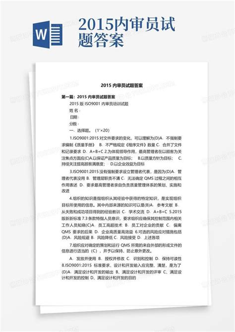 2015内审员试题答案word模板下载编号qxmmjmgm熊猫办公