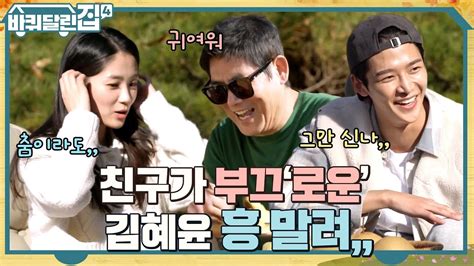 혜윤아 그만 신나ㅠ 오늘따라 조금 부끄러운 내 찐친 김혜윤ㅋㅋ 바퀴달린집4 Ep7 Tvn 221124 방송 Youtube