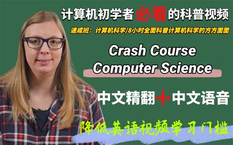 【41集全·中文语音】计算机初学者必看的——计算机科学速成课【crash course computer science】 cs自学社区