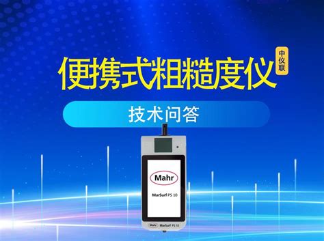 便携式粗糙度仪常见疑问解答 知乎