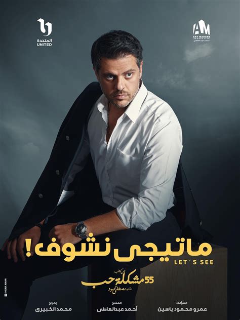 دراما المتحدة بوسترات منفردة لأبطال حكاية ما تيجي نشوف قبل عرضها