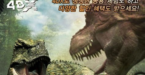 점박이 한반도의 공룡 4dx 재개봉