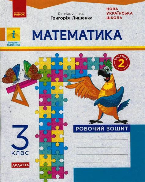 НУШ 3 кл. Математика Роб. зошит. Ч.2 (з 2-х ч.) (Укр) до підр. Лишенко ...