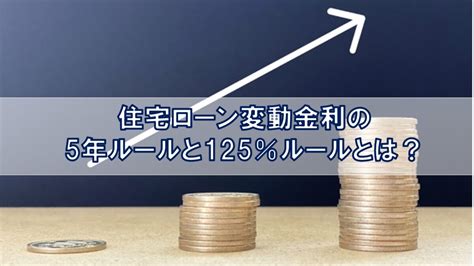 住宅ローン変動金利の5年ルールと125％ルールとは？ 戸建てリノベinfo