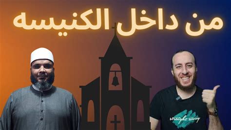 معقول؟ هذا يحدث داخل الكنيسة؟المبدع احمد سبيع Youtube