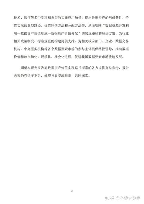 104页 数据资产价值实现研究报告（2023）附下载 知乎