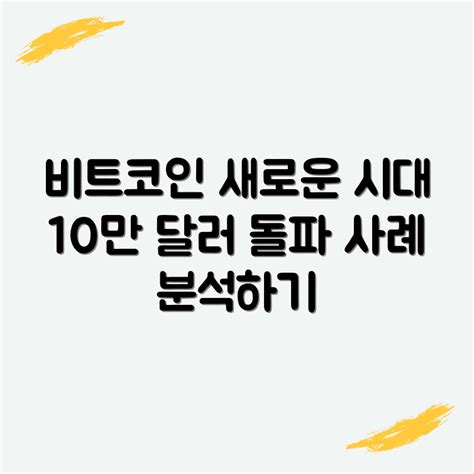 비트코인 출발 이후 첫 10만 달러 돌파 사례 분석