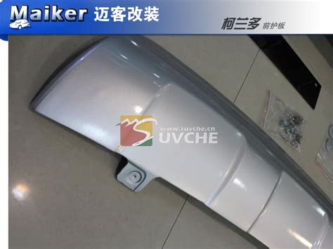 柯兰多 11改装图片双龙柯兰多前后护板