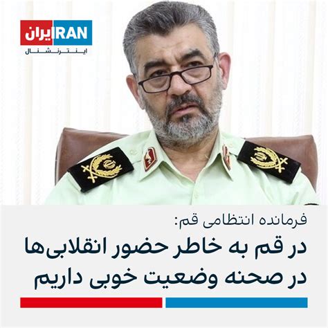 فرمانده انتظامی قم در قم به خاطر حضور انقلابی‌ها در صحنه وضعیت خوبی