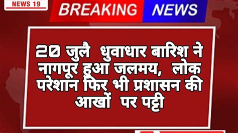 नगपर म हए धवधर बरश पर नगपर हआ जलमय लक परशन फर भ परशसन क आख म पटट YouTube