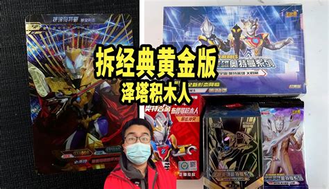 【小赫赫玩具】拆经典豪华拆不到泽塔，买奥特曼黄金版和积木盲盒，ssp和sp连出 53万粉丝553点赞母婴视频 免费在线观看 爱奇艺
