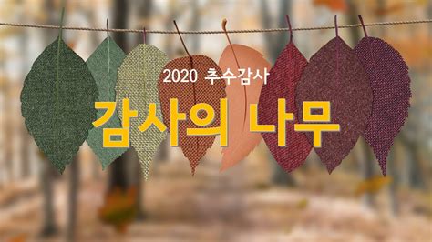 [온라인 감사의 나무] 2020 추수감사 Youtube