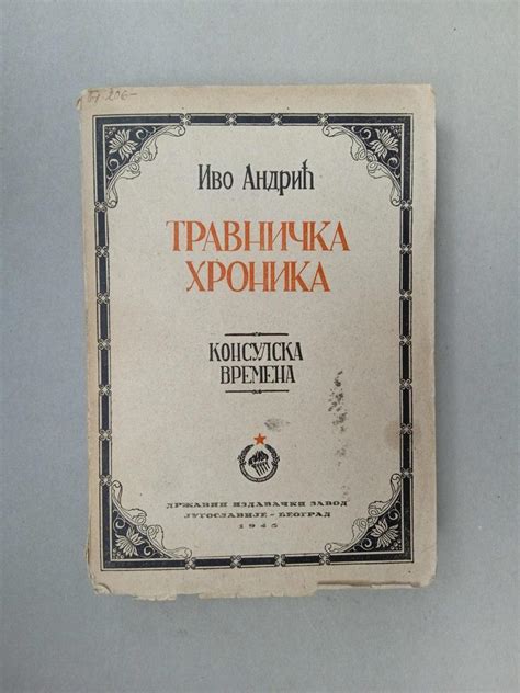 Ivo Andric Travnicka Hronika 1 Izdanje Retko
