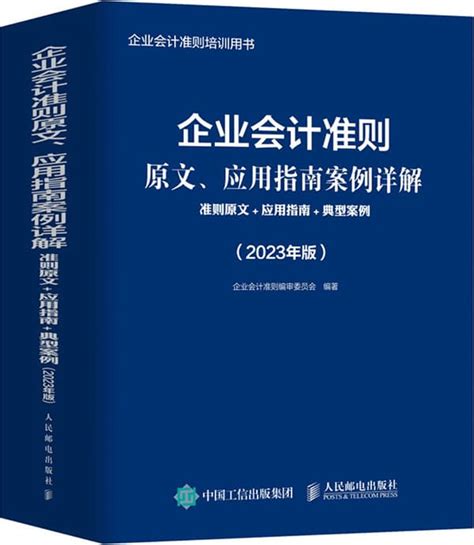 《企业会计准则原文、应用指南案例详解：准则原文应用指南典型案例（2023年版）》企业会计准则审委员会【文字版pdf电子书下载】经济